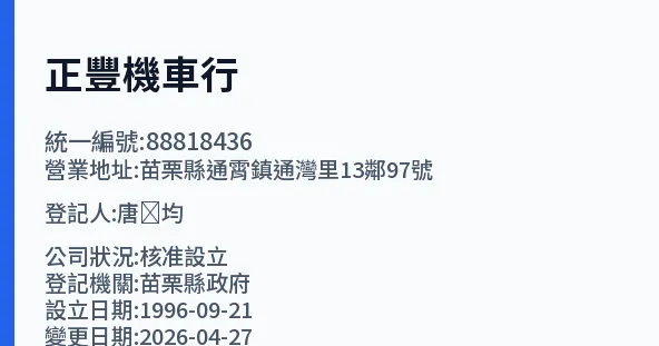 正豐機車行的照片-統編 88818436(苗栗縣) 公司登記資料與營業項目詳細圖表