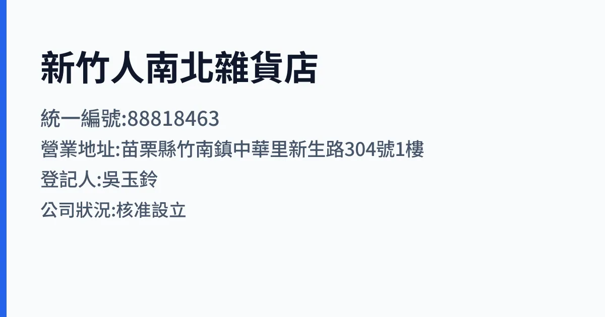 新竹人南北雜貨店 - 統編 88818463(苗栗縣) 公司登記資料與營業項目詳細圖表