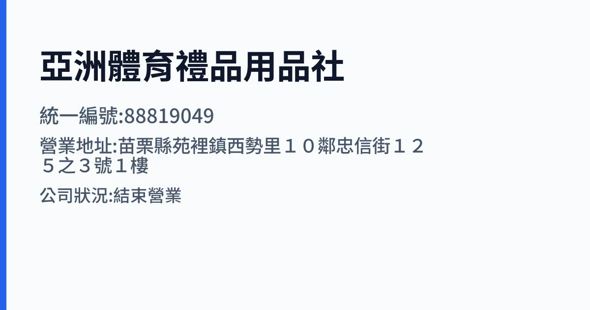 亞洲體育禮品用品社 - 統編 88819049(苗栗縣) 公司登記資料與營業項目詳細圖表