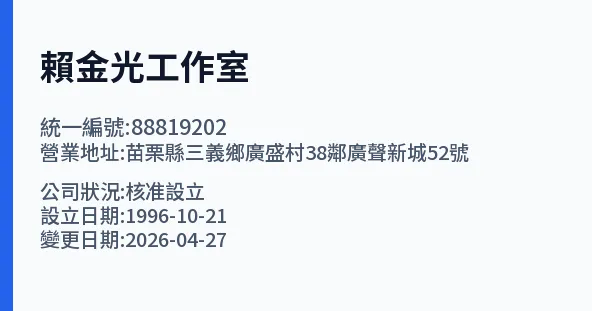 賴金光工作室的照片-統編 88819202(苗栗縣) 公司登記資料與營業項目詳細圖表