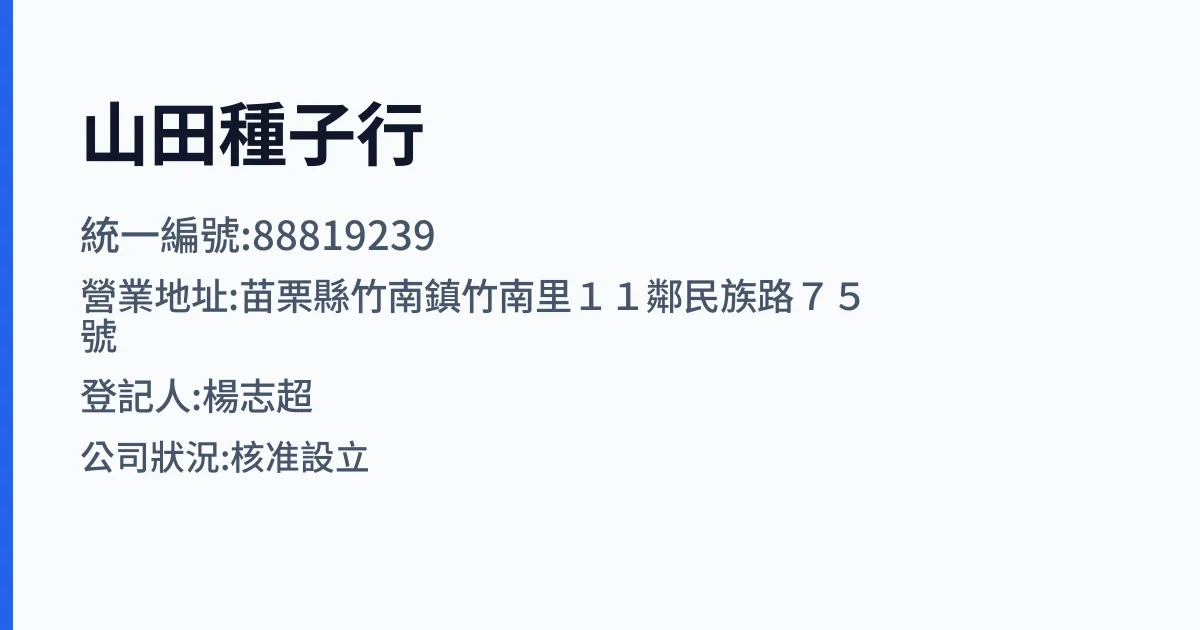 山田種子行 - 統編 88819239(苗栗縣) 公司登記資料與營業項目詳細圖表