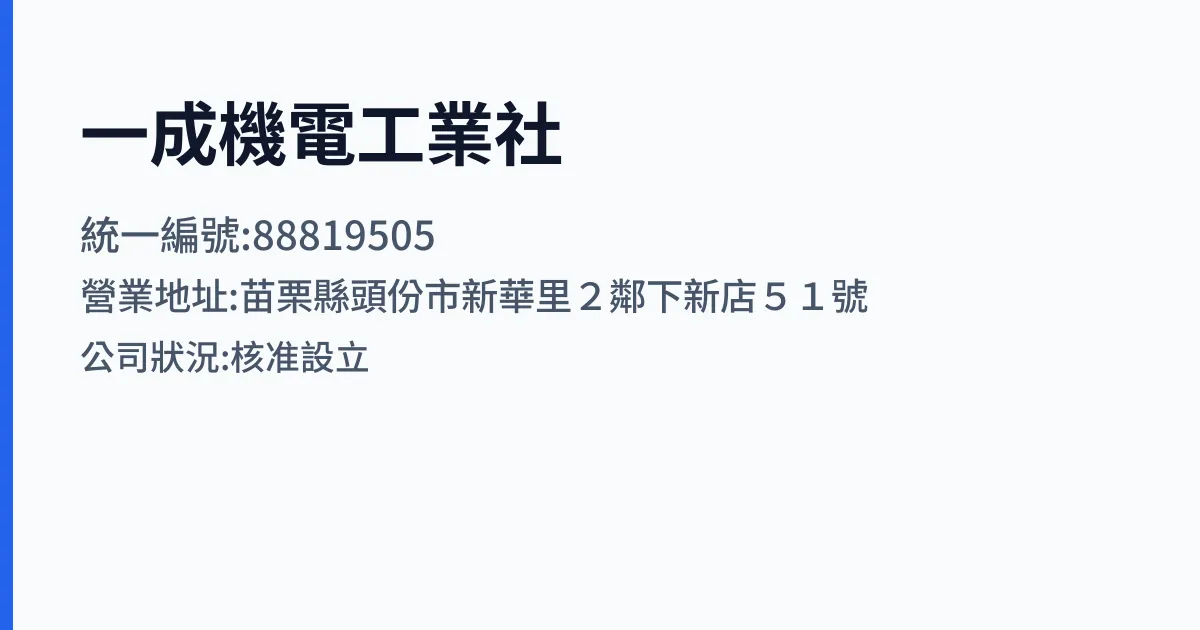 一成機電工業社 - 統編 88819505(苗栗縣) 公司登記資料與營業項目詳細圖表