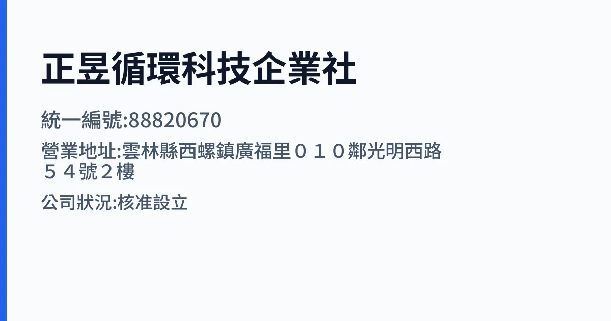 正昱循環科技企業社 - 統編 88820670(雲林縣) 公司登記資料與營業項目詳細圖表