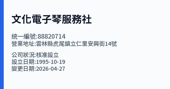 文化電子琴服務社的照片-統編 88820714(雲林縣) 公司登記資料與營業項目詳細圖表