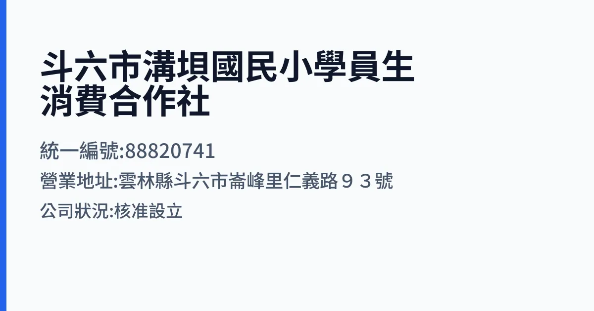 斗六市溝垻國民小學員生消費合作社 - 統編 88820741(雲林縣) 公司登記資料與營業項目詳細圖表