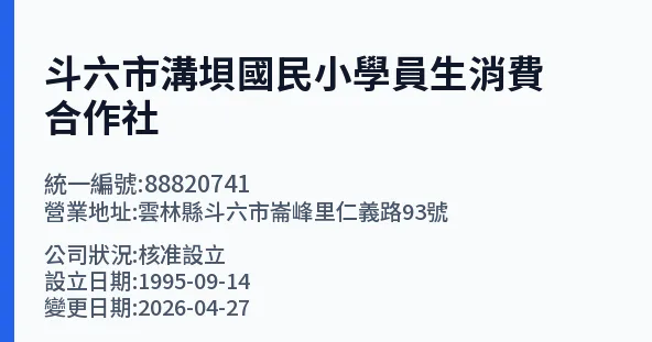 斗六市溝垻國民小學員生消費合作社的照片-統編 88820741(雲林縣) 公司登記資料與營業項目詳細圖表