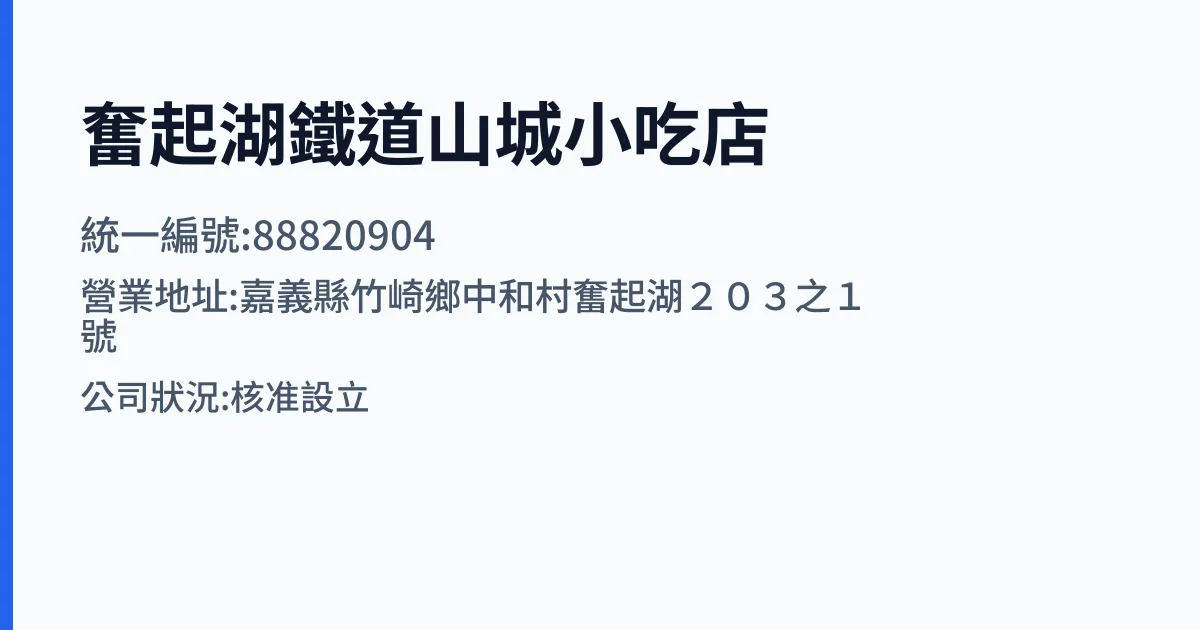 奮起湖鐵道山城小吃店 - 統編 88820904(嘉義縣) 公司登記資料與營業項目詳細圖表