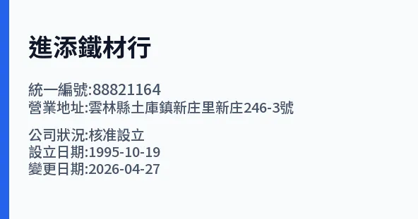 進添鐵材行的照片-統編 88821164(雲林縣) 公司登記資料與營業項目詳細圖表