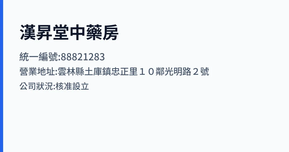 漢昇堂中藥房 - 統編 88821283(雲林縣) 公司登記資料與營業項目詳細圖表