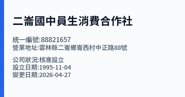 二崙國中員生消費合作社的照片-統編 88821657(雲林縣) 公司登記資料與營業項目詳細圖表