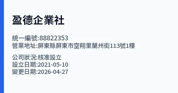 盈德企業社的照片-統編 88822353(屏東縣) 公司登記資料與營業項目詳細圖表