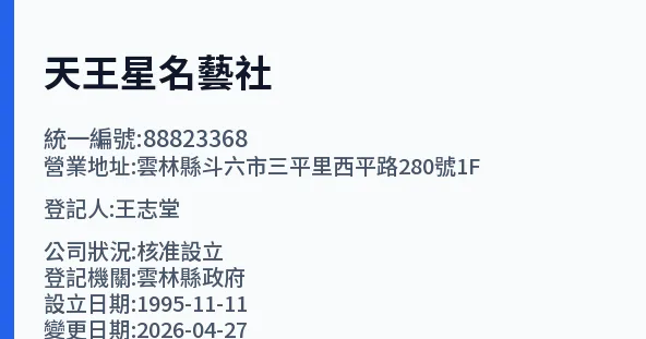 天王星名藝社的照片-統編 88823368(雲林縣) 公司登記資料與營業項目詳細圖表