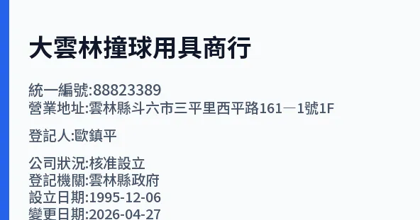 大雲林撞球用具商行的照片-統編 88823389(雲林縣) 公司登記資料與營業項目詳細圖表