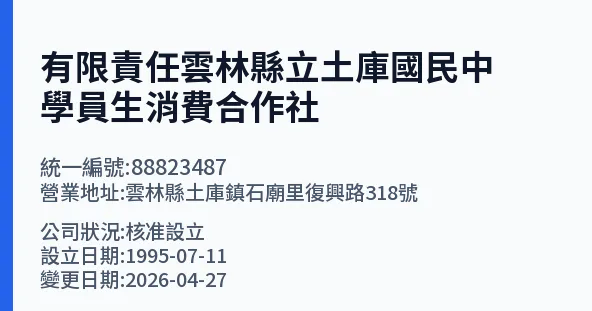 有限責任雲林縣立土庫國民中學員生消費合作社的照片-統編 88823487(雲林縣) 公司登記資料與營業項目詳細圖表