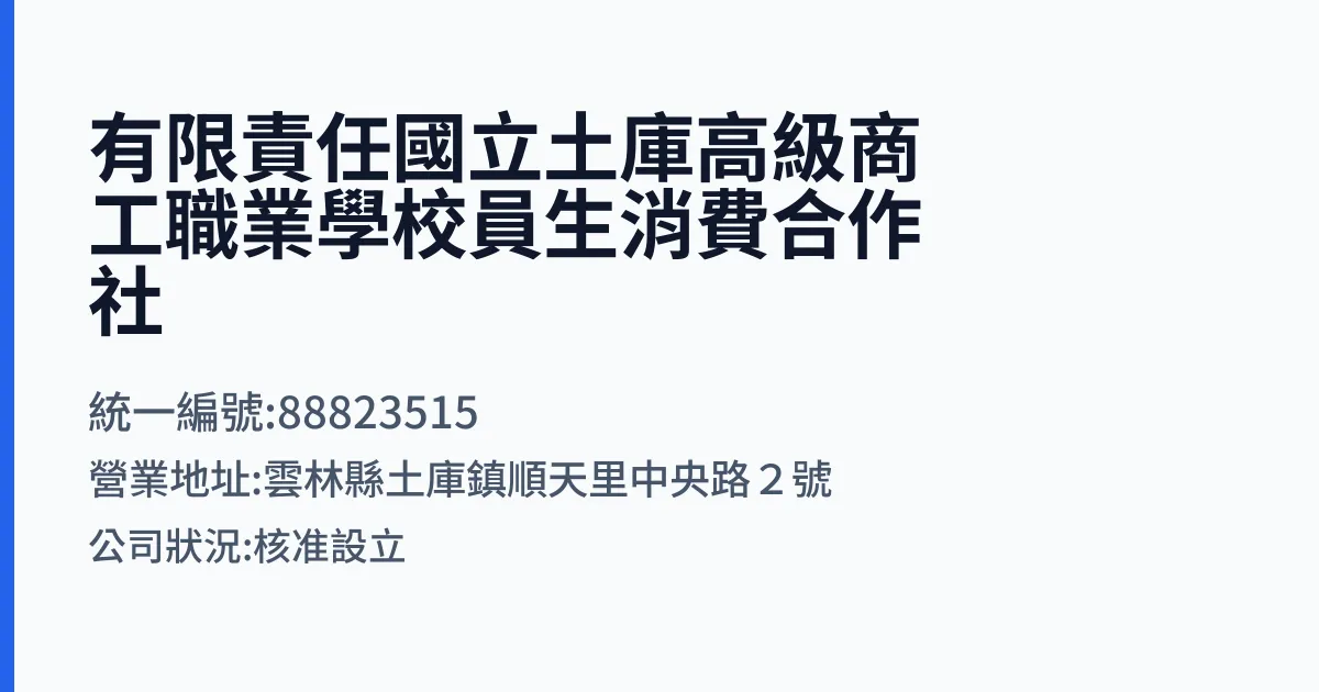 有限責任國立土庫高級商工職業學校員生消費合作社 - 統編 88823515(雲林縣) 公司登記資料與營業項目詳細圖表