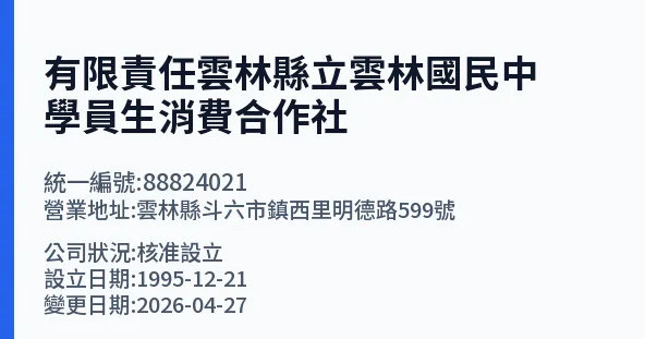 有限責任雲林縣立雲林國民中學員生消費合作社的照片-統編 88824021(雲林縣) 公司登記資料與營業項目詳細圖表