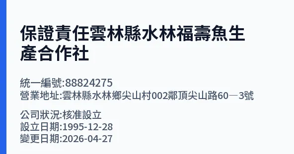 保證責任雲林縣水林福壽魚生產合作社的照片-統編 88824275(雲林縣) 公司登記資料與營業項目詳細圖表