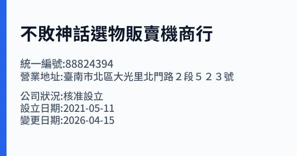 不敗神話選物販賣機商行的照片-統編 88824394(臺南市) 公司登記資料與營業項目詳細圖表