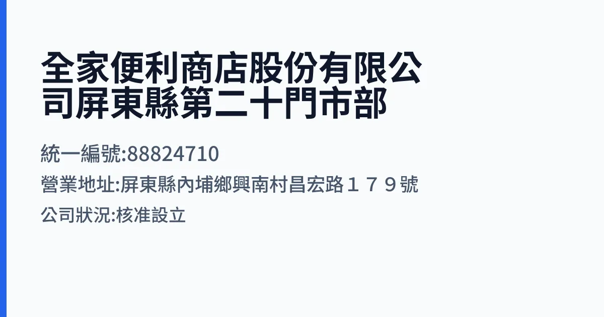 全家便利商店股份有限公司屏東縣第二十門市部 - 統編 88824710(屏東縣) 公司登記資料與營業項目詳細圖表