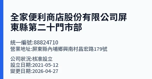 全家便利商店股份有限公司屏東縣第二十門市部的照片-統編 88824710(屏東縣) 公司登記資料與營業項目詳細圖表
