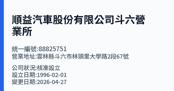 順益汽車股份有限公司斗六營業所的照片-統編 88825751(雲林縣) 公司登記資料與營業項目詳細圖表