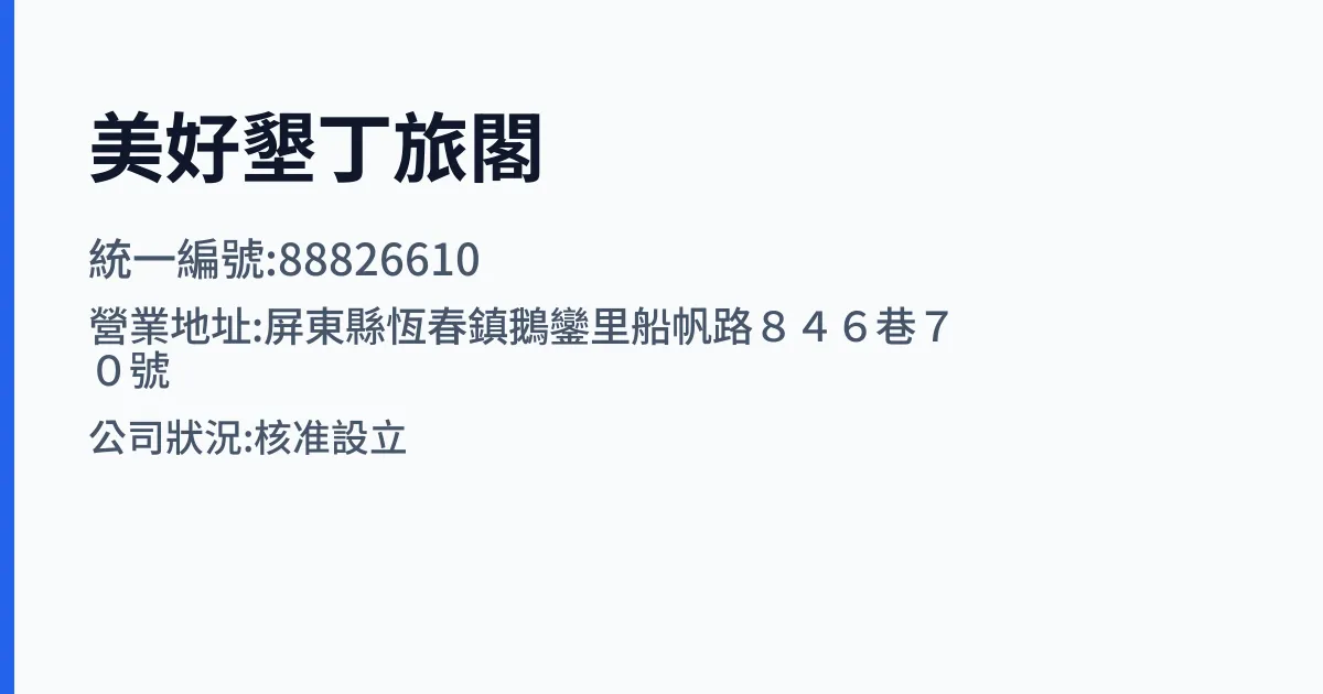 美好墾丁旅閣 - 統編 88826610(屏東縣) 公司登記資料與營業項目詳細圖表