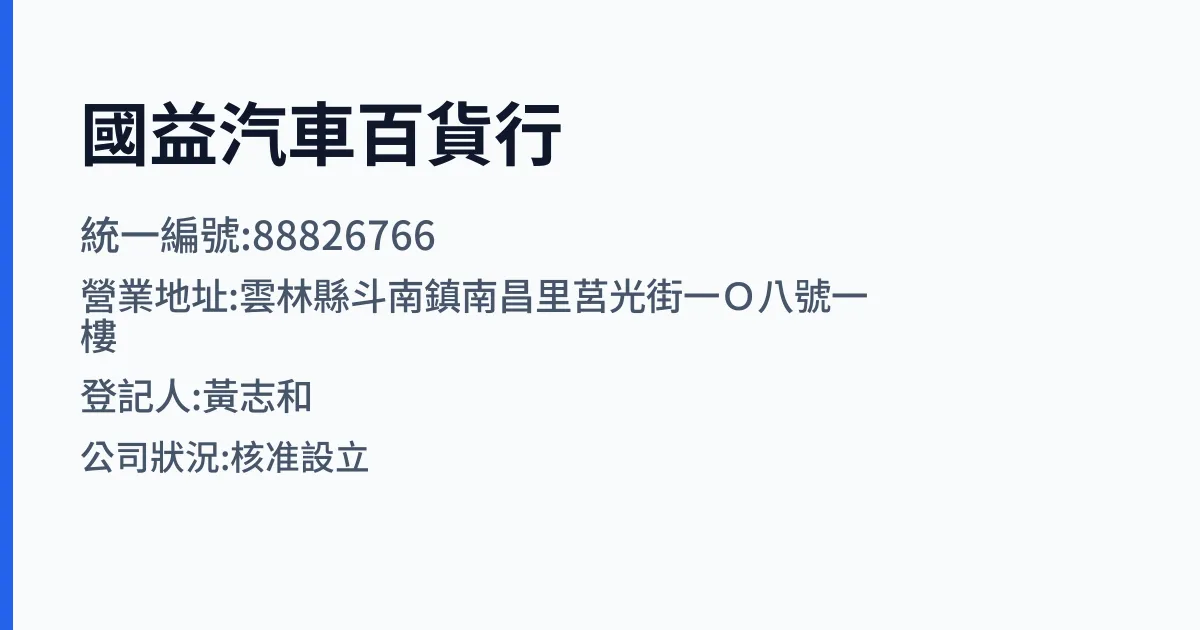 國益汽車百貨行 - 統編 88826766(雲林縣) 公司登記資料與營業項目詳細圖表