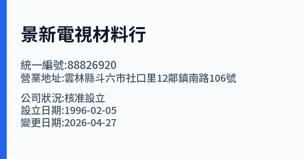 景新電視材料行的照片-統編 88826920(雲林縣) 公司登記資料與營業項目詳細圖表