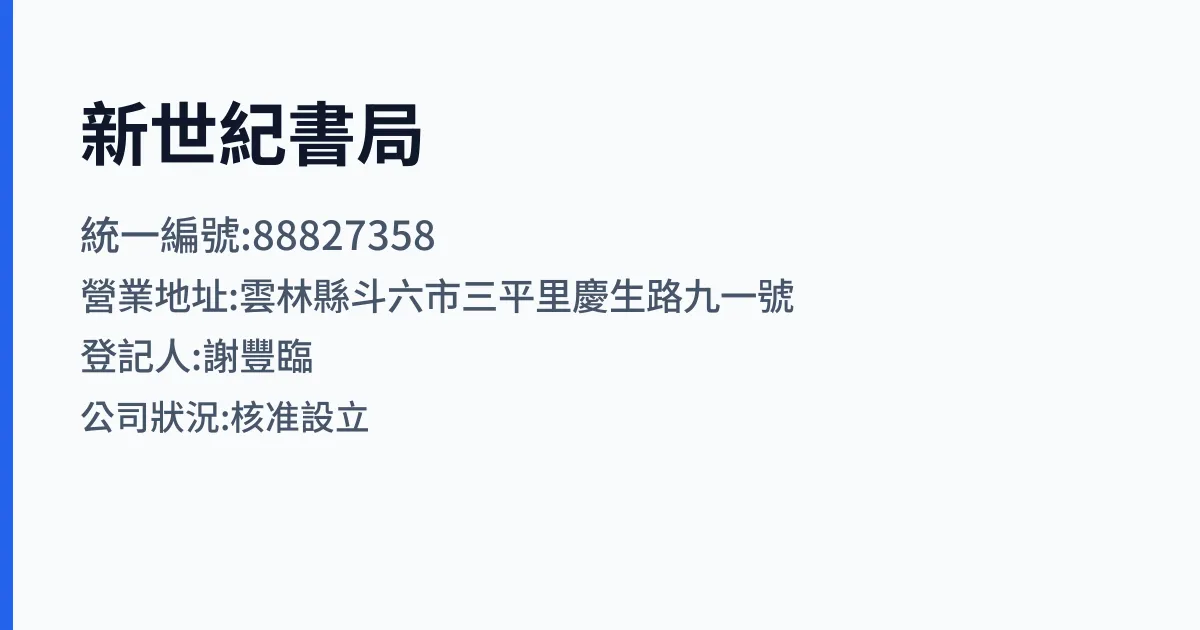 新世紀書局 - 統編 88827358(雲林縣) 公司登記資料與營業項目詳細圖表