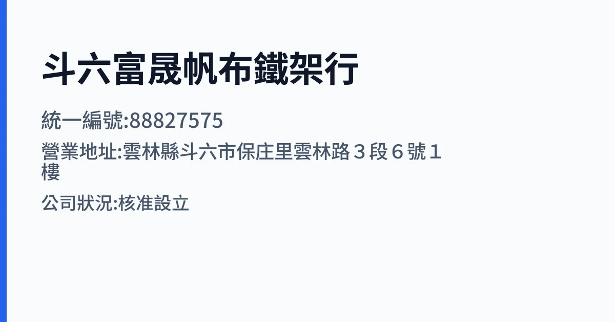斗六富晟帆布鐵架行 - 統編 88827575(雲林縣) 公司登記資料與營業項目詳細圖表
