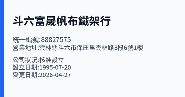 斗六富晟帆布鐵架行的照片-統編 88827575(雲林縣) 公司登記資料與營業項目詳細圖表