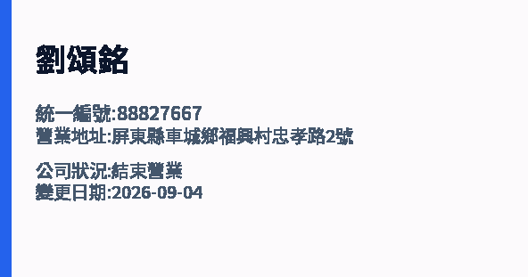 劉頌銘的照片-統編 88827667(屏東縣) 公司登記資料與營業項目詳細圖表