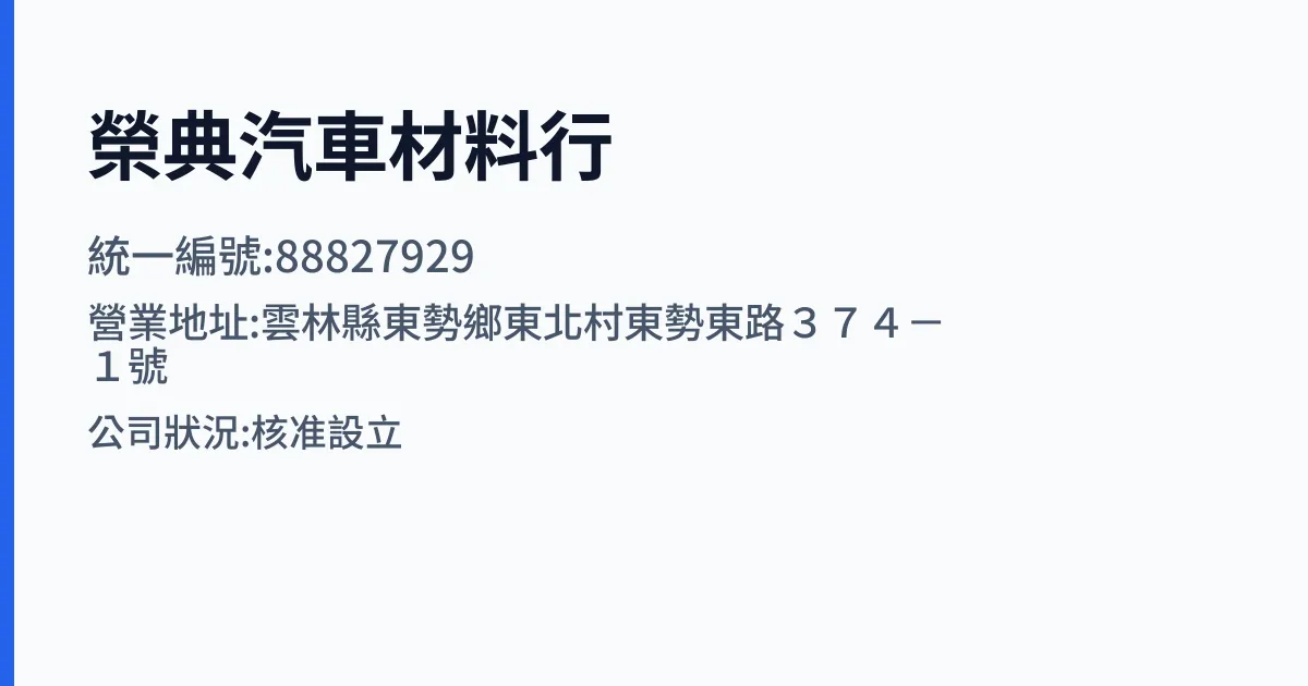 榮典汽車材料行 - 統編 88827929(雲林縣) 公司登記資料與營業項目詳細圖表