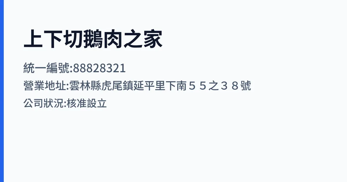 上下切鵝肉之家 - 統編 88828321(雲林縣) 公司登記資料與營業項目詳細圖表