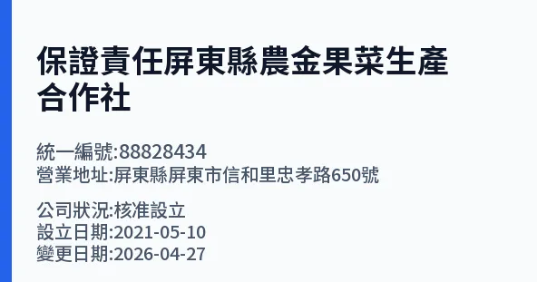 保證責任屏東縣農金果菜生產合作社的照片-統編 88828434(屏東縣) 公司登記資料與營業項目詳細圖表