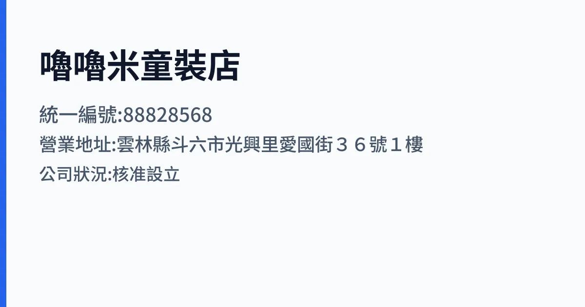 嚕嚕米童裝店 - 統編 88828568(雲林縣) 公司登記資料與營業項目詳細圖表