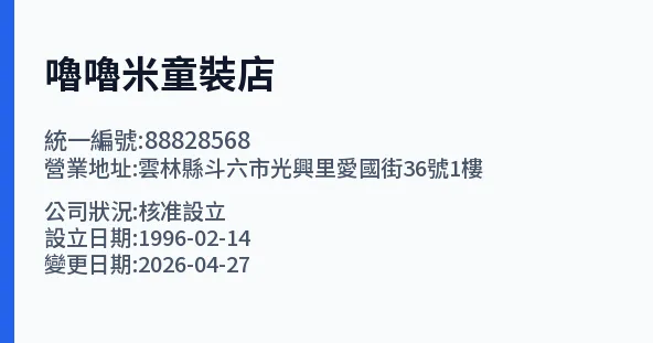 嚕嚕米童裝店的照片-統編 88828568(雲林縣) 公司登記資料與營業項目詳細圖表