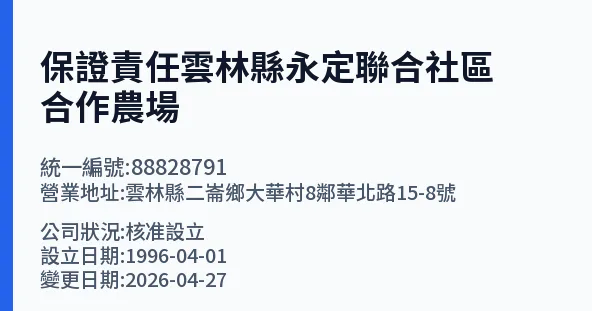 保證責任雲林縣永定聯合社區合作農場的照片-統編 88828791(雲林縣) 公司登記資料與營業項目詳細圖表