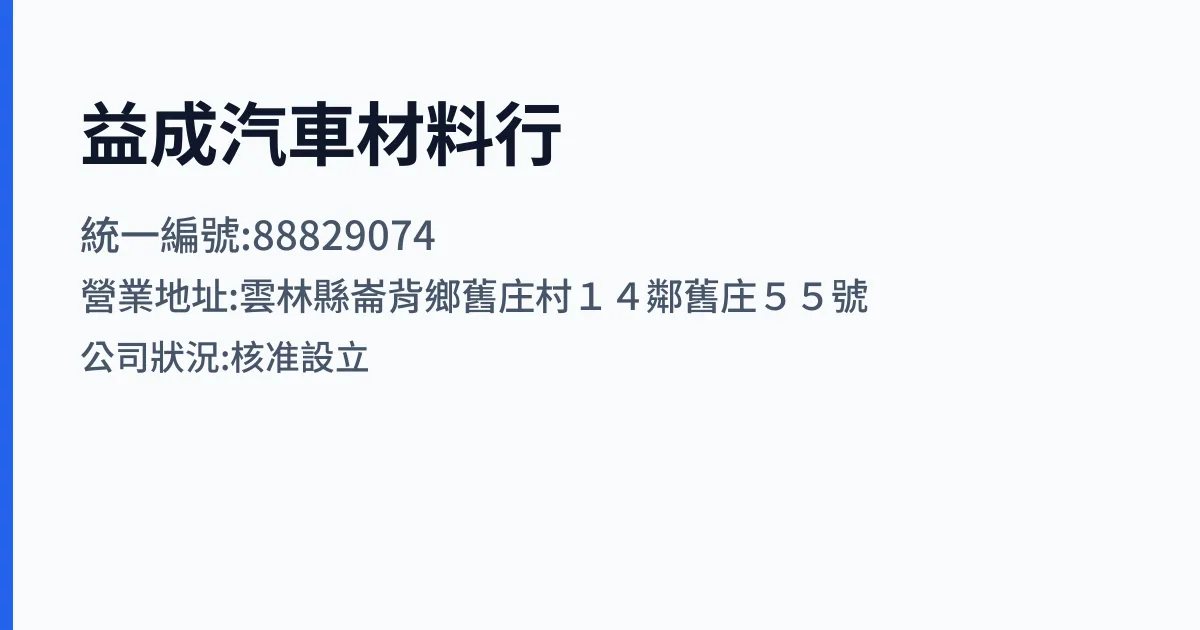 益成汽車材料行 - 統編 88829074(雲林縣) 公司登記資料與營業項目詳細圖表