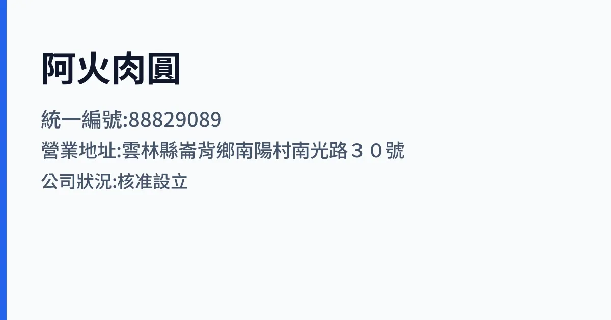 阿火肉圓 - 統編 88829089(雲林縣) 公司登記資料與營業項目詳細圖表