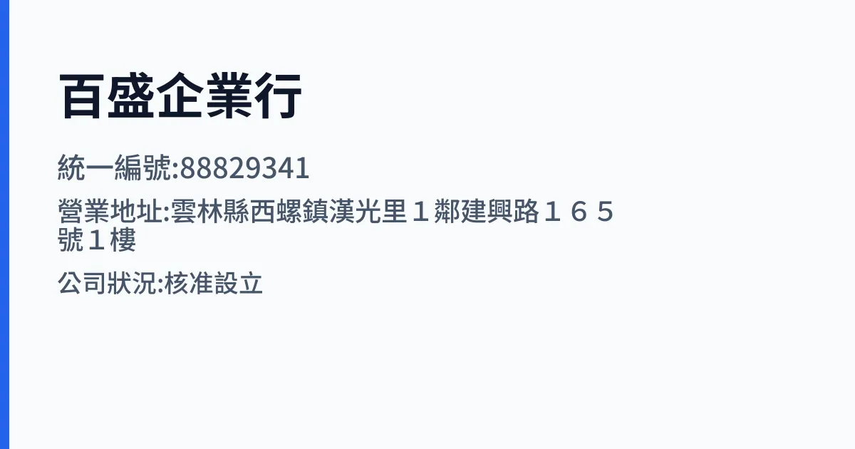 百盛企業行 - 統編 88829341(雲林縣) 公司登記資料與營業項目詳細圖表