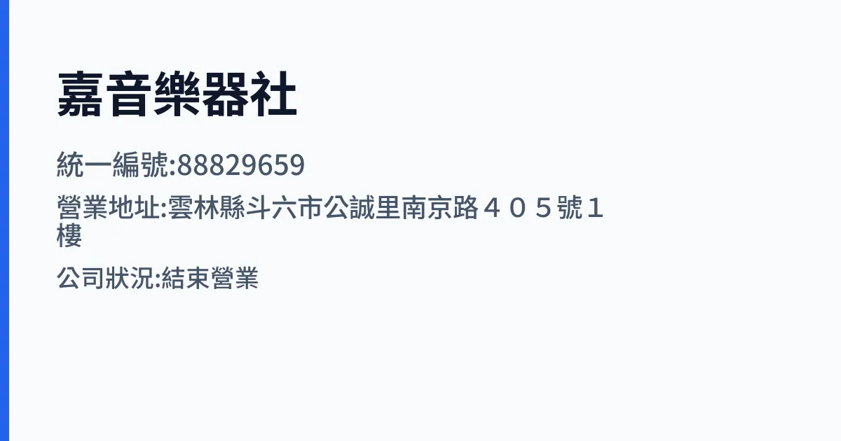 嘉音樂器社 - 統編 88829659（雲林縣） 公司登記資料與營業項目詳細圖表