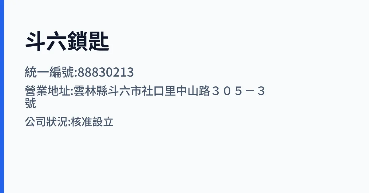 斗六鎖匙 - 統編 88830213(雲林縣) 公司登記資料與營業項目詳細圖表