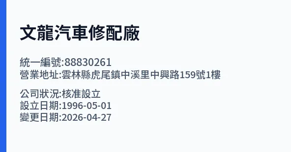 文龍汽車修配廠的照片-統編 88830261(雲林縣) 公司登記資料與營業項目詳細圖表