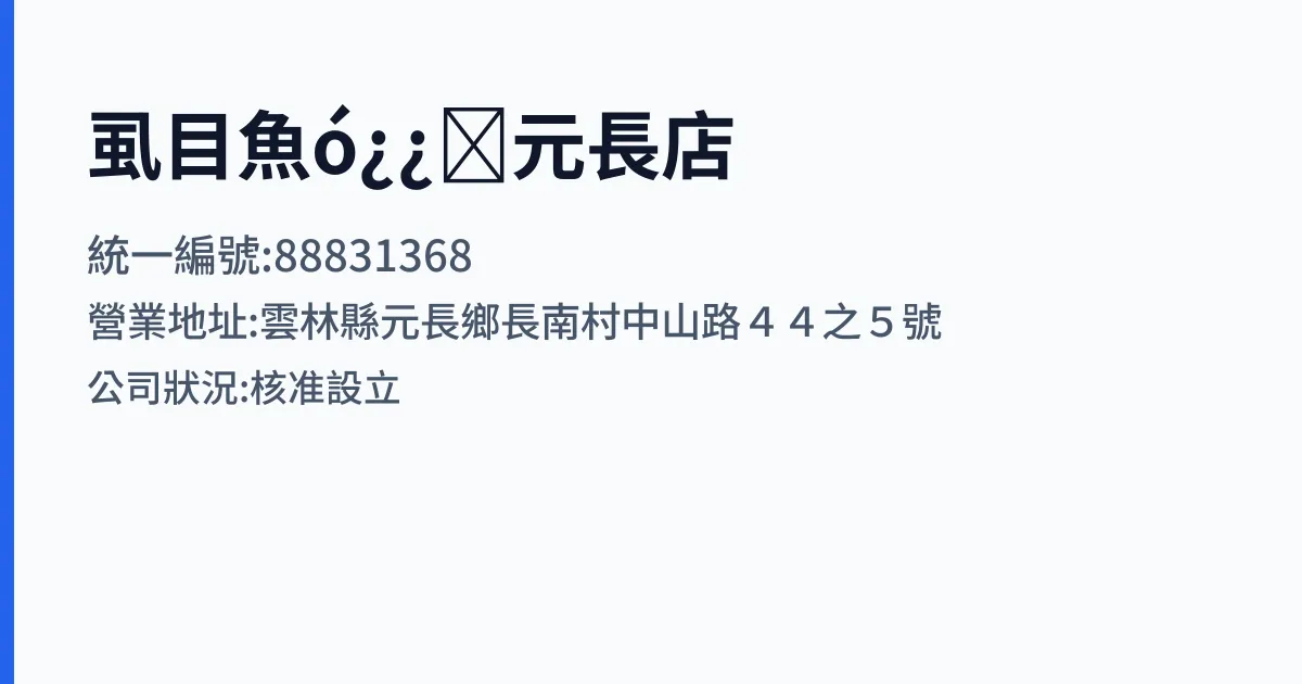 虱目魚󿿆元長店 - 統編 88831368(雲林縣) 公司登記資料與營業項目詳細圖表