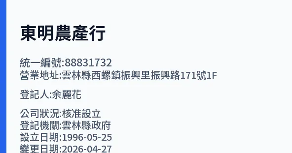 東明農產行的照片-統編 88831732(雲林縣) 公司登記資料與營業項目詳細圖表