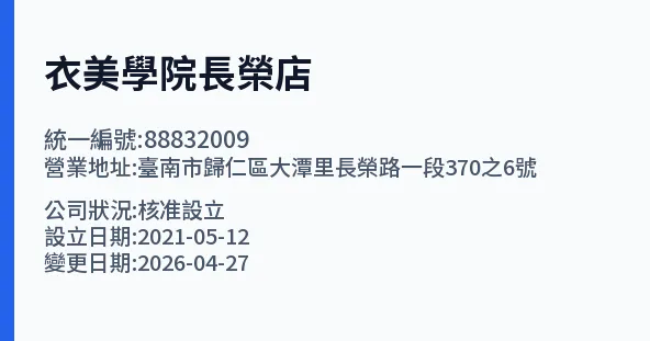 衣美學院長榮店的照片-統編 88832009(臺南市) 公司登記資料與營業項目詳細圖表