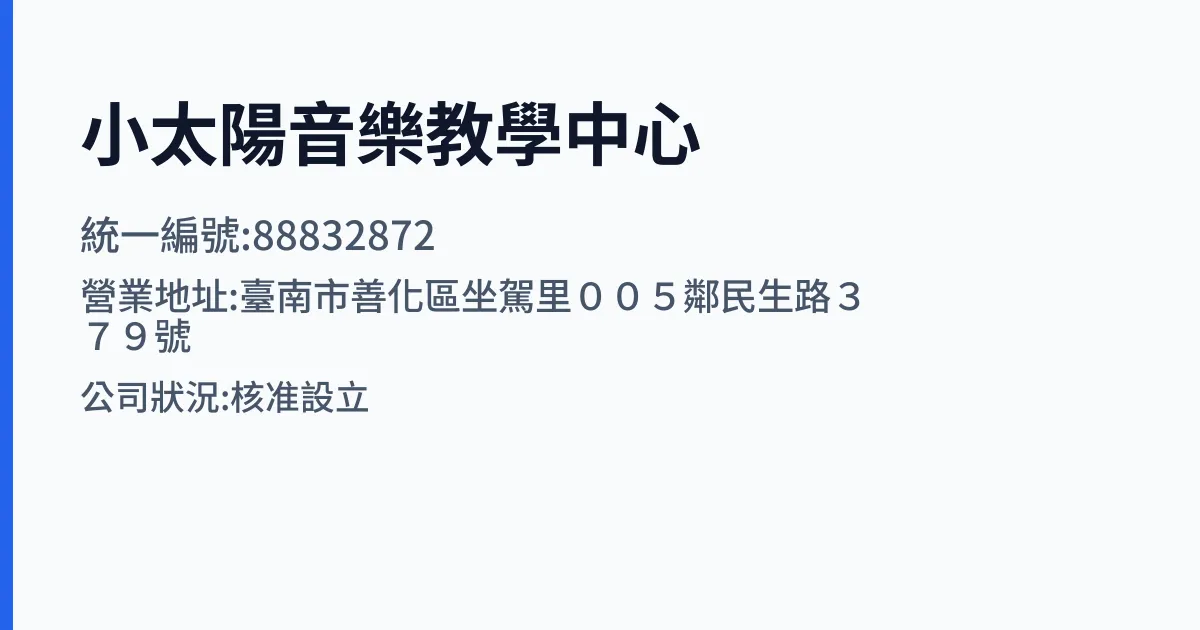 小太陽音樂教學中心 - 統編 88832872（臺南市） 公司登記資料與營業項目詳細圖表