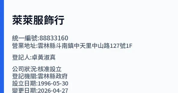 萊萊服飾行的照片-統編 88833160(雲林縣) 公司登記資料與營業項目詳細圖表