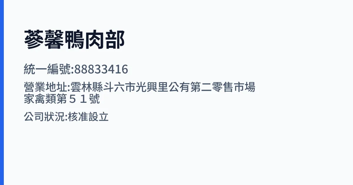 蔘馨鴨肉部 - 統編 88833416(雲林縣) 公司登記資料與營業項目詳細圖表